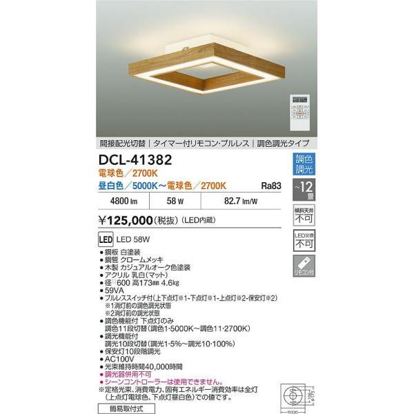≪即日発送対応可能 在庫確認必要≫DCL-41382  調色シーリング  10畳 11畳 12畳 簡単取付タイプ 簡易取付式（シーリング） 木枠 モダン おしゃれ