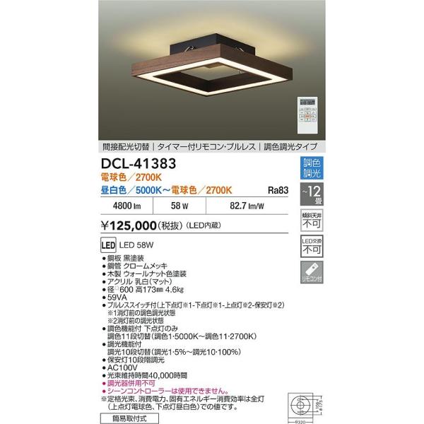 ≪即日発送対応可能 在庫確認必要≫DCL-41383  調色シーリング  10畳 11畳 12畳 簡単取付タイプ 簡易取付式（シーリング） 木枠 モダン おしゃれ