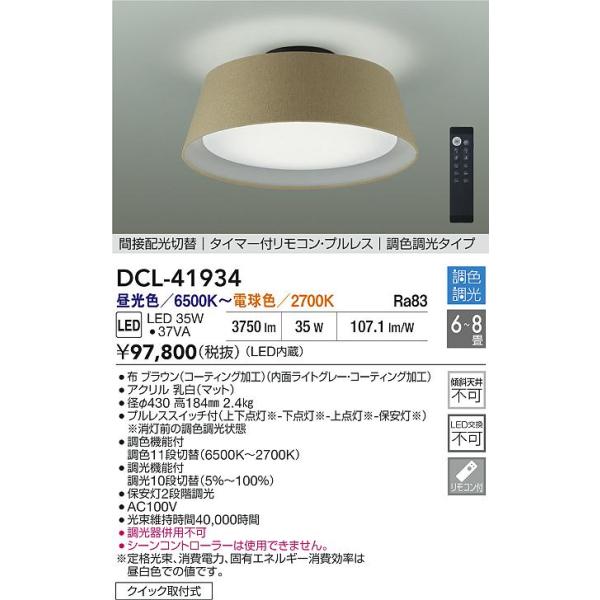 ≪即日発送対応可能 在庫確認必要≫DCL-41934   6畳 7畳 8畳 簡単取付タイプ クイック取付式 おしゃれ かわいい モダン　シンプル