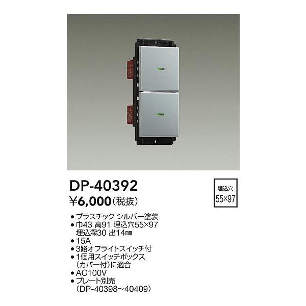 ≪即日発送対応可能 在庫確認必要≫DP-40392  埋込穴□55×97 2個スイッチ 畳数設定無し 電気工事必要