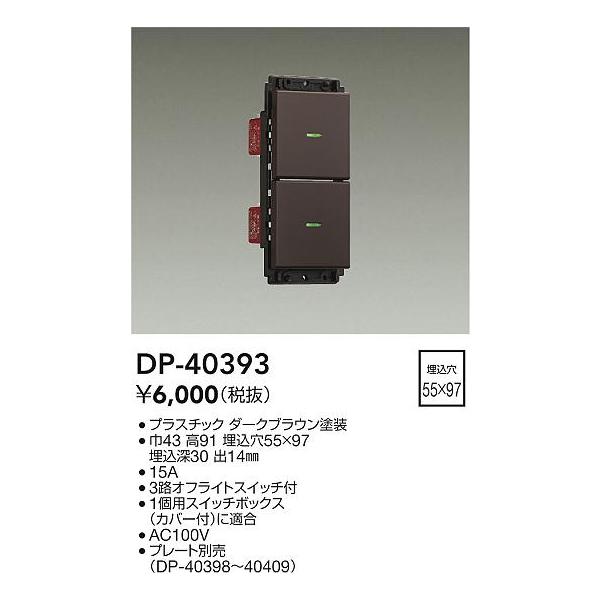 ≪即日発送対応可能 在庫確認必要≫DP-40393  埋込穴□55×97 2個スイッチ 畳数設定無し 電気工事必要