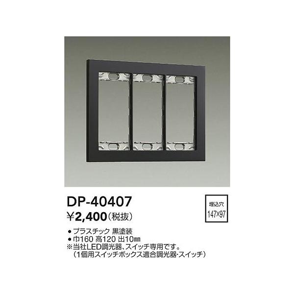 ≪即日発送対応可能 在庫確認必要≫DP-40407  スイッチプレート 畳数設定無し 取付設定無し