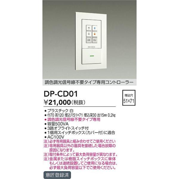 ≪即日発送対応可能 在庫確認必要≫DP-CD01  埋込穴□51×71 調光器 畳数設定無し 電気工事必要