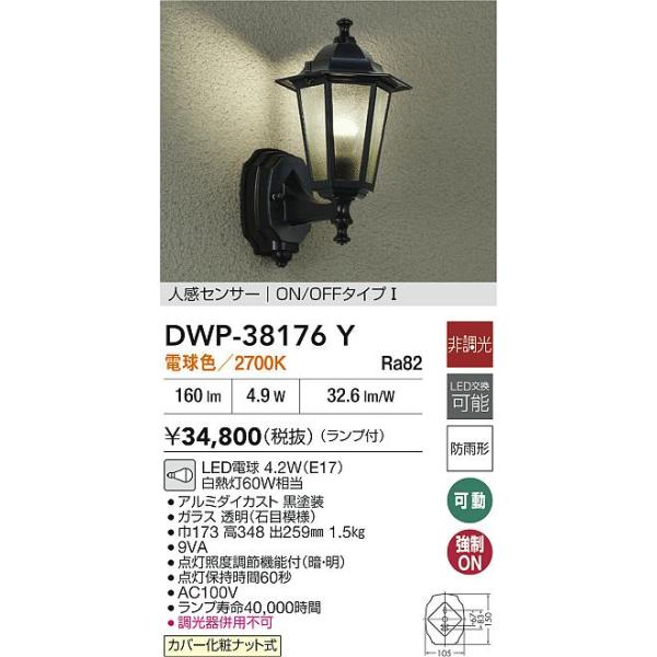 ≪即日発送対応可能 在庫確認必要≫DWP-38176Y 洋風 人感センサー　ON/OFFタイプ1 畳数設定無し 電気工事必要 おしゃれ レトロ