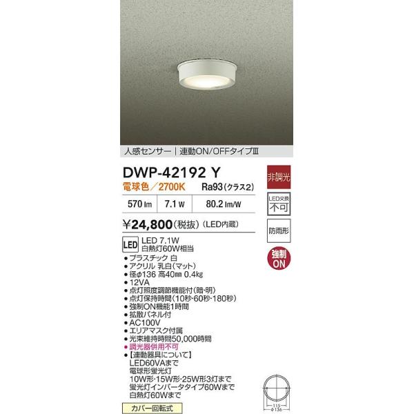 ≪即日発送対応可能 在庫確認必要≫DWP-42192Y  人感センサー　ON/OFFタイプ 畳数設定無し 電気工事必要 コンパクト おしゃれ すっきり　シンプル