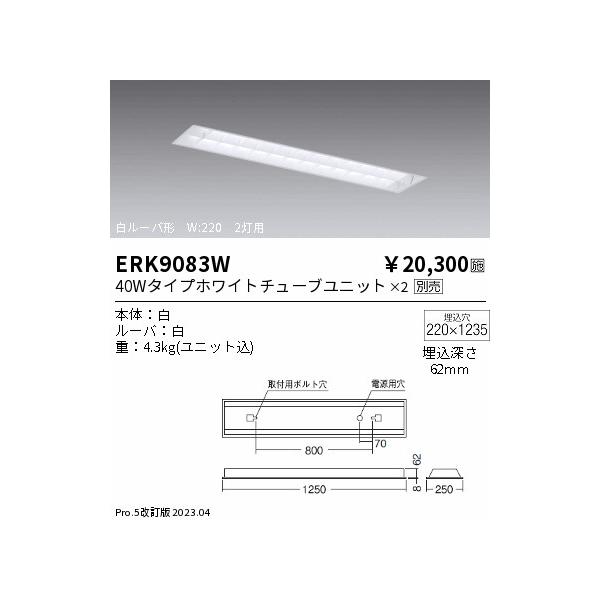 ERK9083W  本体のみ 埋込灯 畳数設定無し 電気工事必要