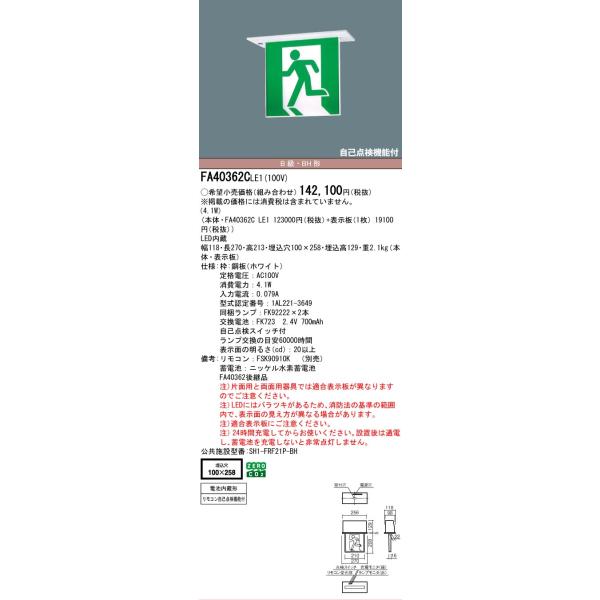 FA40362C FA40362CLE1 畳数設定無し 電気工事必要 本体のみ 埋込穴□100×258 天井埋込型　LED　誘導灯　両面型・一般型（20分間）　リモコン自己点検機能付・自己点検機能付／B級・BH形(20A形)