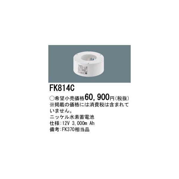 FK814C FK814C 畳数設定無し 取付設定無し 誘導灯・非常用照明 ニッケル水素蓄電池 ニッケル水素蓄電池