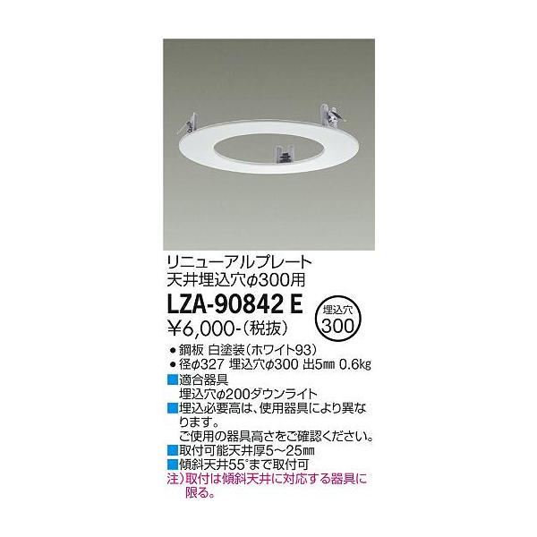 ≪在庫確認後 即日発送対応可能≫LZA-90842E  リニューアルプレート 埋込穴φ300 畳数設定無し 電気工事必要