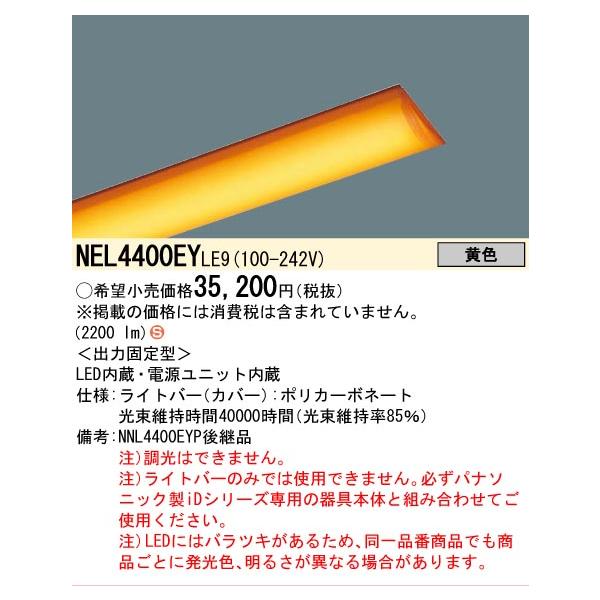 NEL4400EY NEL4400EYLE9 畳数設定無し 取付設定無し クリーンルーム向け・工場、倉庫用（特殊環境用）　40形　ライトバー