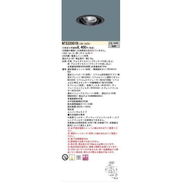 NTS32001B NTS32001B 畳数設定無し 電気工事必要 埋込穴φ100 天井埋込型　LED（白色）　ユニバーサルダウンライト　J12V75形（50W）器具相当・配光調整機能付・浅型10H　調光タイプ（ライコン別売）／埋込穴φ10...