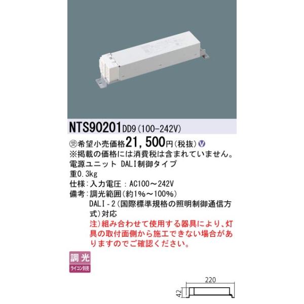 NTS90201DD9 NTS90201DD9 畳数設定無し 電気工事必要 電源ユニット 電源ユニット　DALI制御タイプ　調光タイプ（ライコン別売）　TOLSO（トルソー）