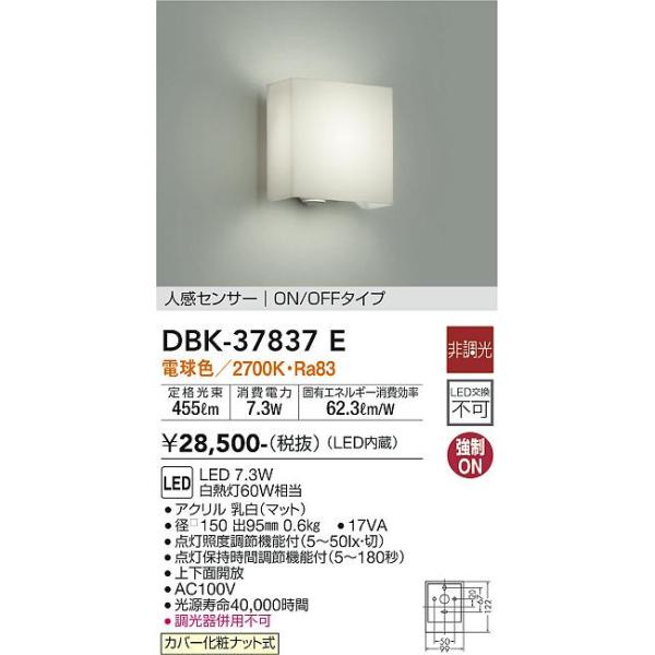 ≪即日発送対応可能 在庫確認必要≫DBK37837E 畳数設定無し 電気工事必要 人感センサーON/OFFタイプ
