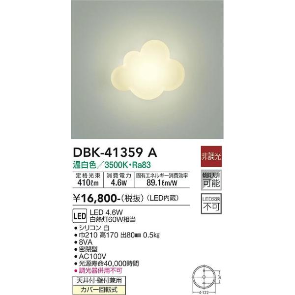 ≪即日発送対応可能 在庫確認必要≫DBK41359A 畳数設定無し 電気工事必要