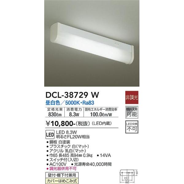 ≪即日発送対応可能 在庫確認必要≫DCL38729W 畳数設定無し 電気工事必要 棚下灯