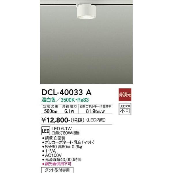 ≪即日発送対応可能 在庫確認必要≫DCL40033A 畳数設定無し 取付設定なし・その他 配線ダクト用 シーリングダウンライト