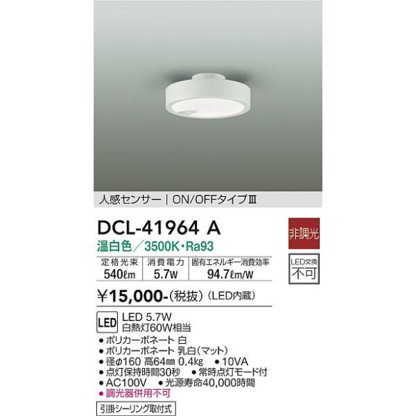 ≪即日発送対応可能 在庫確認必要≫DCL41964A 畳数設定無し 簡単取付タイプ 引掛シーリング取付式 小型 人感センサー　ON/OFFタイプ3