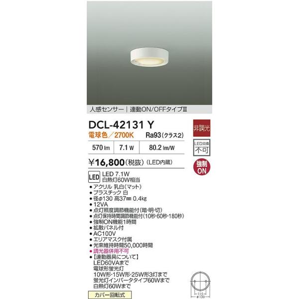 ≪即日発送対応可能 在庫確認必要≫DCL42131Y 畳数設定無し 電気工事必要 人感センサーON/OFFタイプ