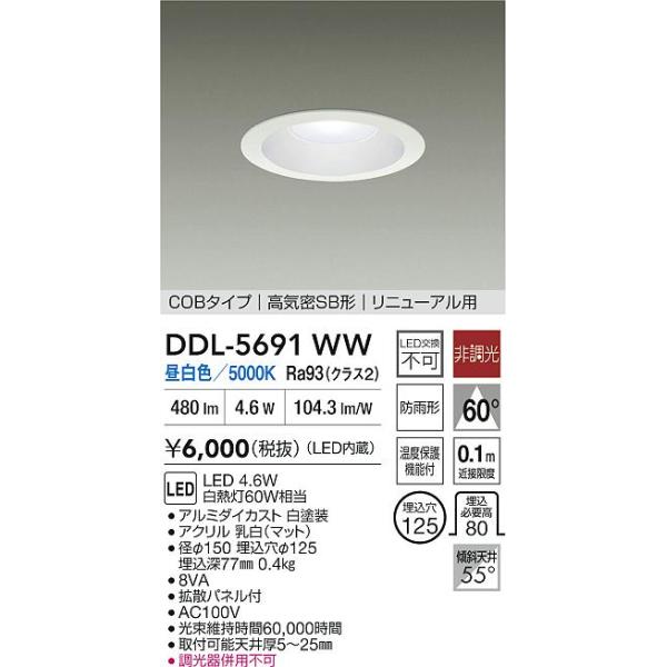 ≪即日発送対応可能 在庫確認必要≫DDL5691WW 畳数設定無し 電気工事必要 COBタイプ 埋込穴φ125 【高気密SB形】