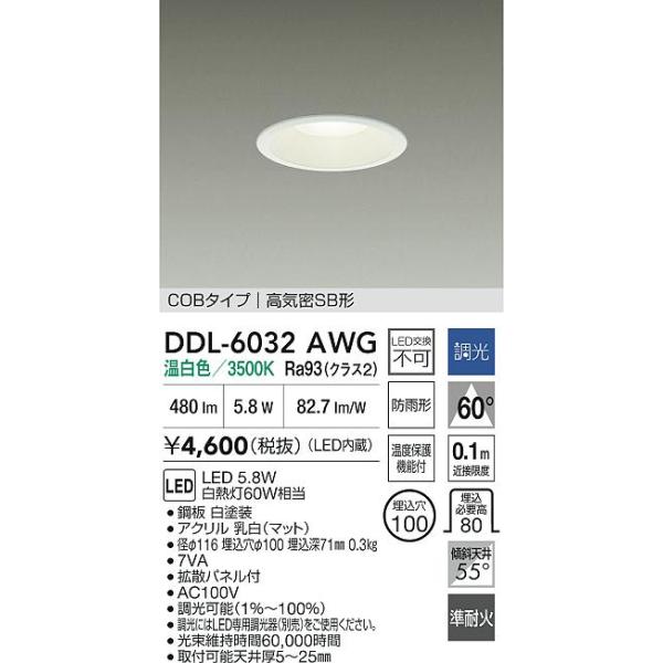 ≪即日発送対応可能 在庫確認必要≫DDL6032AWG 畳数設定無し 電気工事必要 COBタイプ 埋込穴φ100 【高気密SB形】