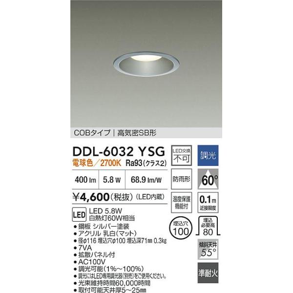 ≪即日発送対応可能 在庫確認必要≫DDL6032YSG 畳数設定無し 電気工事必要 COBタイプ 埋込穴φ100 【高気密SB形】