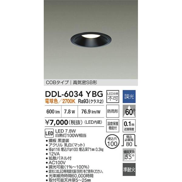 ≪即日発送対応可能 在庫確認必要≫DDL6034YBG 畳数設定無し 電気工事必要 COBタイプ 埋込穴φ100 【高気密SB形】