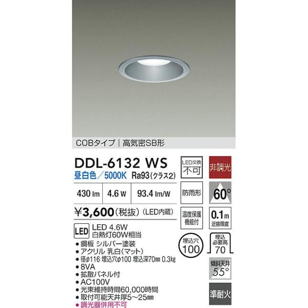 ≪即日発送対応可能 在庫確認必要≫DDL6132WS 畳数設定無し 電気工事必要 COBタイプ 埋込穴φ100 【高気密SB形】