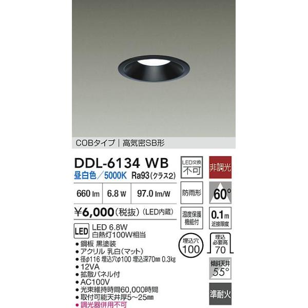 ≪即日発送対応可能 在庫確認必要≫DDL6134WB 畳数設定無し 電気工事必要 COBタイプ 埋込穴φ100 【高気密SB形】