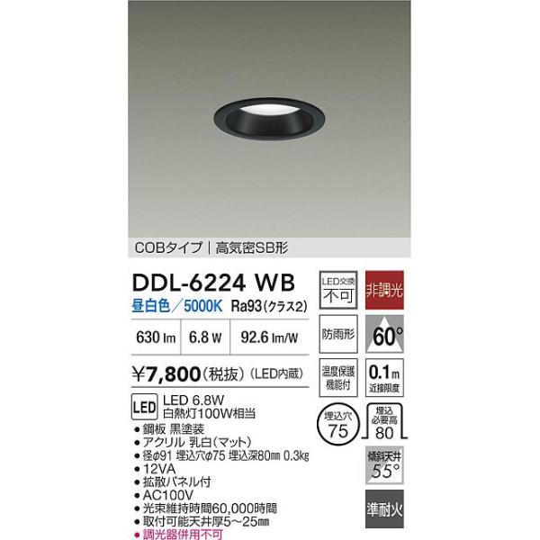 ≪即日発送対応可能 在庫確認必要≫DDL6224WB 畳数設定無し 電気工事必要 COBタイプ 埋込穴φ75 【高気密SB形】