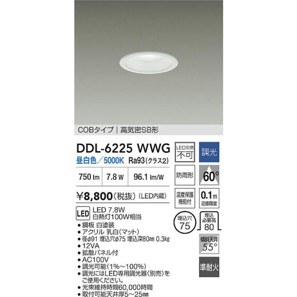 ≪即日発送対応可能 在庫確認必要≫DDL6225WWG 畳数設定無し 電気工事必要 COBタイプ 埋込穴φ75 【高気密SB形】