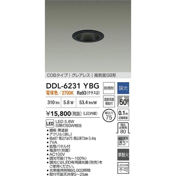 ≪即日発送対応可能 在庫確認必要≫DDL6231YBG 畳数設定無し 電気工事必要 COBタイプ 埋込穴φ75 【高気密SB形】