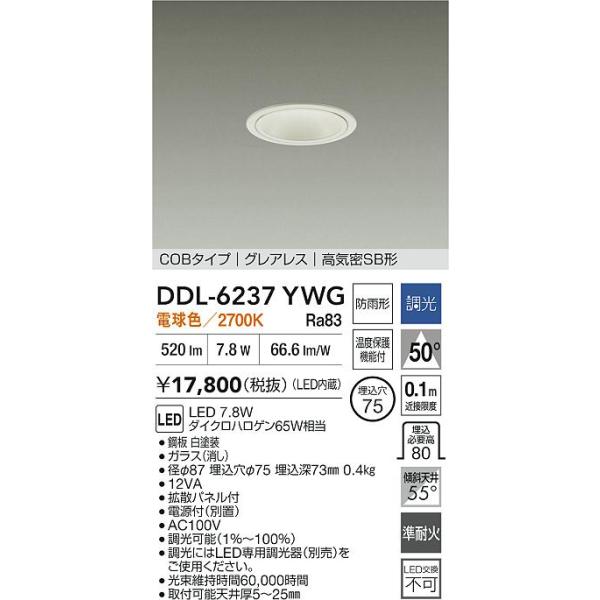 ≪即日発送対応可能 在庫確認必要≫DDL6237YWG 畳数設定無し 電気工事必要 COBタイプ 埋込穴φ75 【高気密SB形】