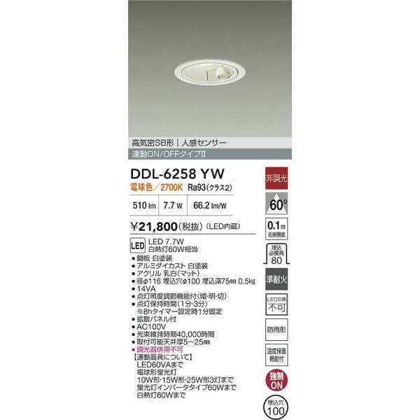 ≪即日発送対応可能 在庫確認必要≫DDL6258YW 畳数設定無し 電気工事必要 人感センサーON/OFFタイプ 埋込穴φ100 【高気密SB形】