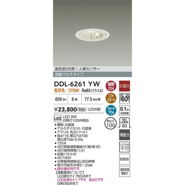 ≪即日発送対応可能 在庫確認必要≫DDL6261YW 畳数設定無し 電気工事必要 人感センサー 埋込穴φ100 【高気密SB形】