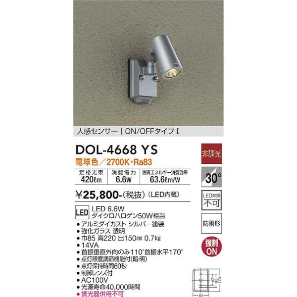 ≪即日発送対応可能 在庫確認必要≫DOL4668YS 畳数設定無し 電気工事必要 人感センサー　ON/OFFタイプ1