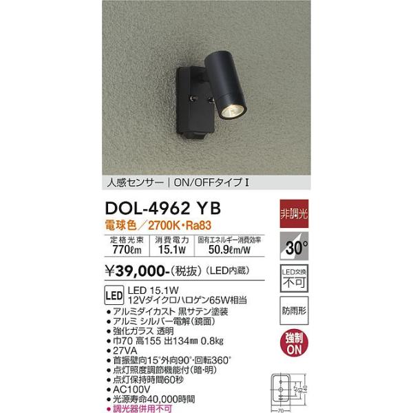 ≪即日発送対応可能 在庫確認必要≫DOL4962YB 畳数設定無し 電気工事必要 人感センサー　ON/OFFタイプ1