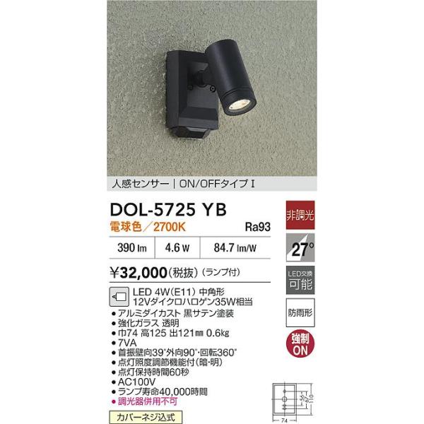 ≪即日発送対応可能 在庫確認必要≫DOL5725YB 畳数設定無し 電気工事必要 人感センサー　ON/OFFタイプ