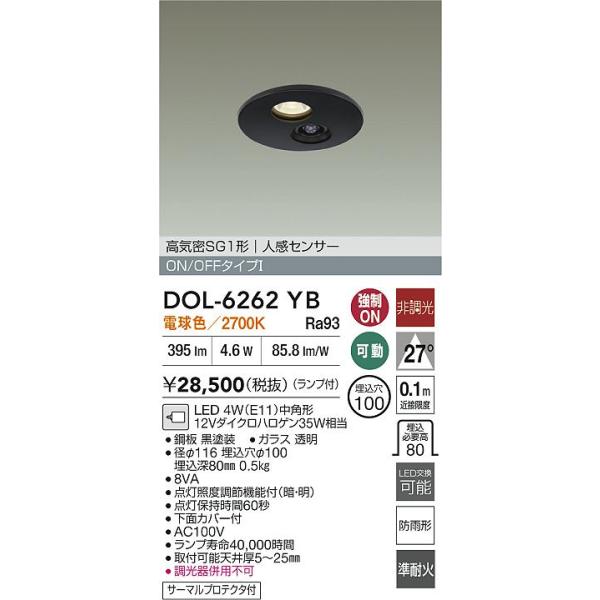 ≪即日発送対応可能 在庫確認必要≫DOL6262YB 畳数設定無し 電気工事必要 人感センサー　ON/OFFタイプ 埋込穴φ100 高気密SGI形