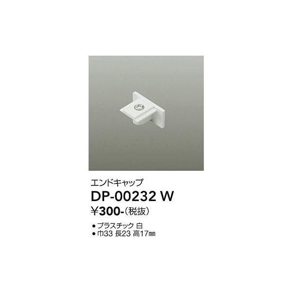 ≪即日発送対応可能 在庫確認必要≫DP00232W 畳数設定無し 電気工事必要 エンドキャップ