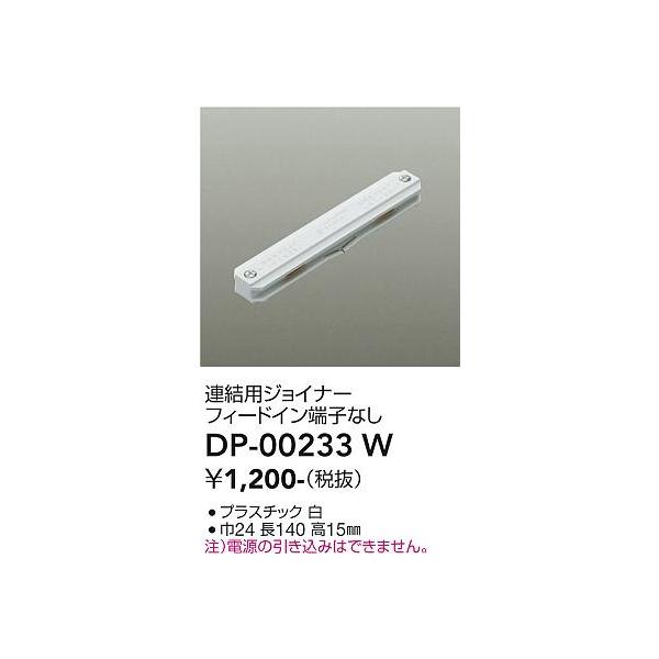 ≪即日発送対応可能 在庫確認必要≫DP00233W 畳数設定無し 電気工事必要 連結用ジョイナーフィードイン端子なし