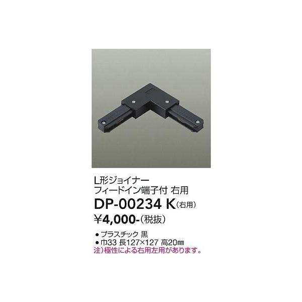 ≪即日発送対応可能 在庫確認必要≫DP00234K 畳数設定無し 電気工事必要 右用 L形ジョイナーフィードイン端子付