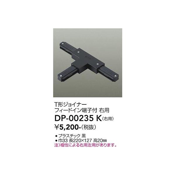 ≪即日発送対応可能 在庫確認必要≫DP00235K 畳数設定無し 電気工事必要 右用 L形ジョイナーフィードイン端子付