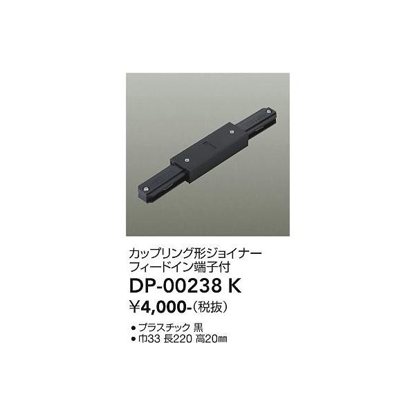 ≪即日発送対応可能 在庫確認必要≫DP00238K 畳数設定無し 電気工事必要 カップリング形ジョイナーフィードイン端子付