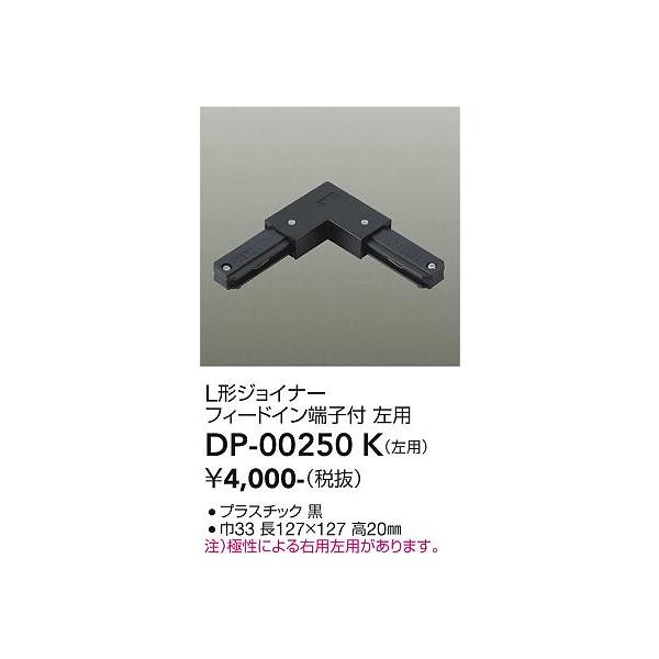 ≪即日発送対応可能 在庫確認必要≫DP00250K 畳数設定無し 電気工事必要 左用 L形ジョイナーフィードイン端子付