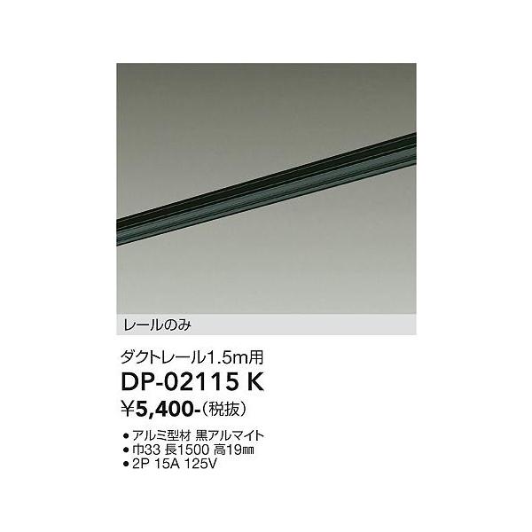 ≪即日発送対応可能 在庫確認必要≫DP02115K 畳数設定無し 電気工事必要 L=1.5m ダクトレール