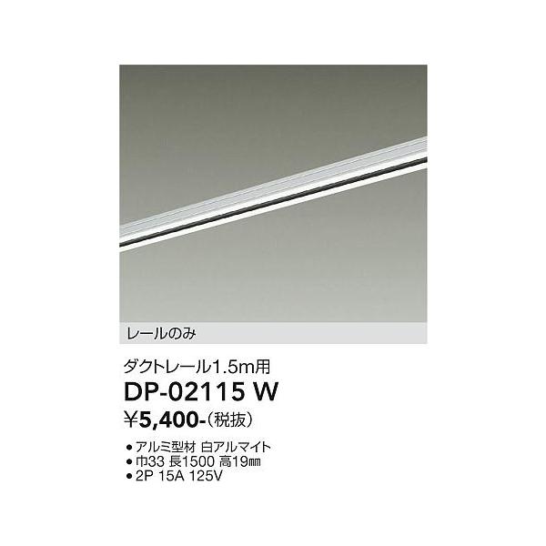≪即日発送対応可能 在庫確認必要≫DP02115W 畳数設定無し 電気工事必要 L=1.5m ダクトレール