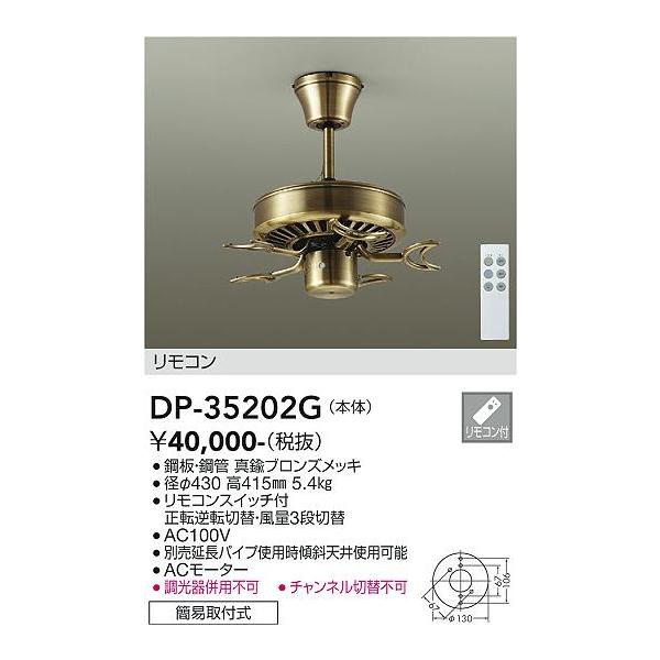 ≪即日発送対応可能 在庫確認必要≫DP35202G 畳数設定無し 簡単取付タイプ 簡易取付式（シーリングファン） 灯具・羽根・延長パイプ別売 カリビアファン ブロンズ