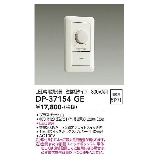 ≪即日発送対応可能 在庫確認必要≫DP37154GE 畳数設定無し 電気工事必要 LED専用調光器 埋込穴□51×71