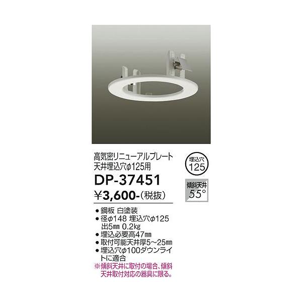 ≪即日発送対応可能 在庫確認必要≫DP37451 洋風 畳数設定無し 電気工事必要 埋込穴φ125 高気密 高気密リニューアルプレート 天井埋込穴 径125用