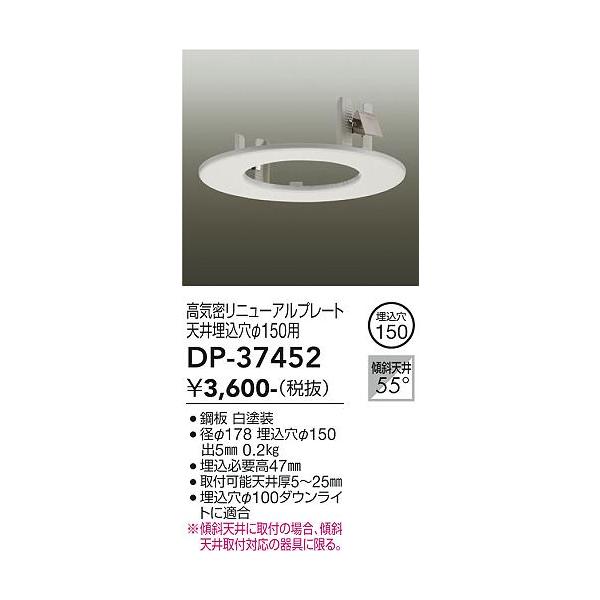 ≪即日発送対応可能 在庫確認必要≫DP37452 洋風 畳数設定無し 電気工事必要 埋込穴φ150 高気密 高気密リニューアルプレート 天井埋込穴 径150用
